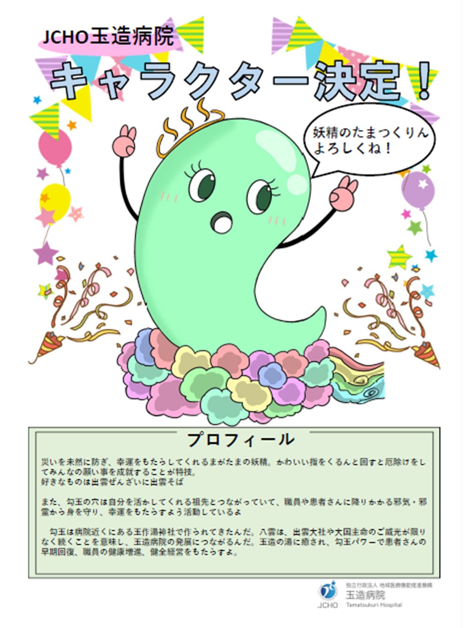 JCHO玉造病院公式キャラクターが決定いたしました！ | 玉造病院 | 地域医療機能推進機構